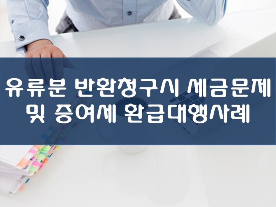 유류분 반환청구소송 세금 및 증여세 환급사례 의뢰인 양oo님 유류분 소송상속유류분 세금유류분 증여세 환급유류분 양도세